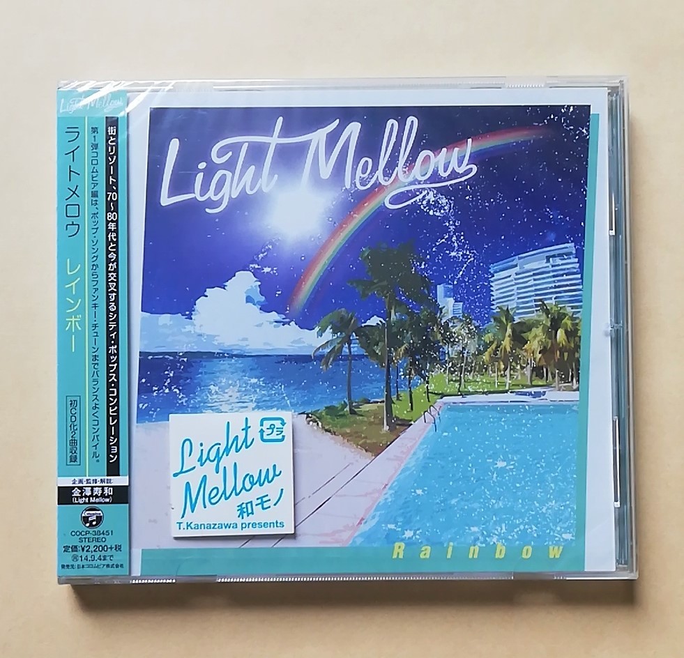 【未使用】【新品未開封】 Light Mellow Rainbow ライトメロウ レインボー 庄野真代/当山ひとみ/小山実/斎藤誠/牧ミユキ/佐藤奈々子/やまがたすみこの落札情報詳細 ...