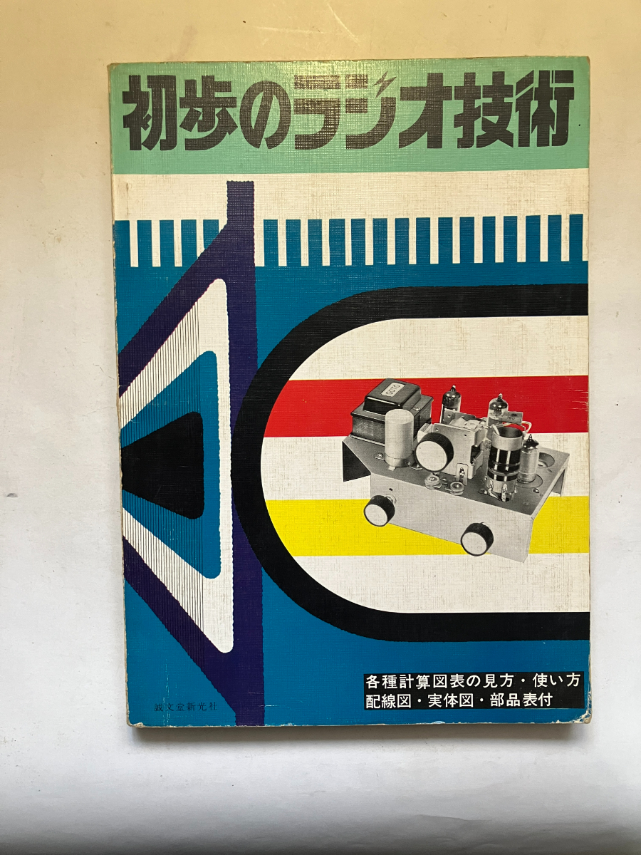【目立った傷や汚れなし】初歩のラジオ用語事典 （初歩のラジオ別冊） 誠文堂新光社 昭和45年8月25日発行 の落札情報詳細 ヤフオク落札価格