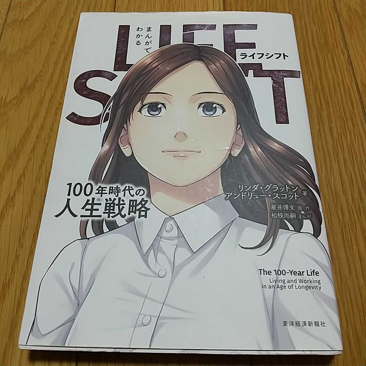 【傷や汚れあり】【送料無料&即決】まんがでわかる LIFE SHIFT ライフシフト 100年時代の人生戦略 東洋経済新報社 中古 0100028の落札情報詳細 - ヤフオク落札価格検索 オークフリー