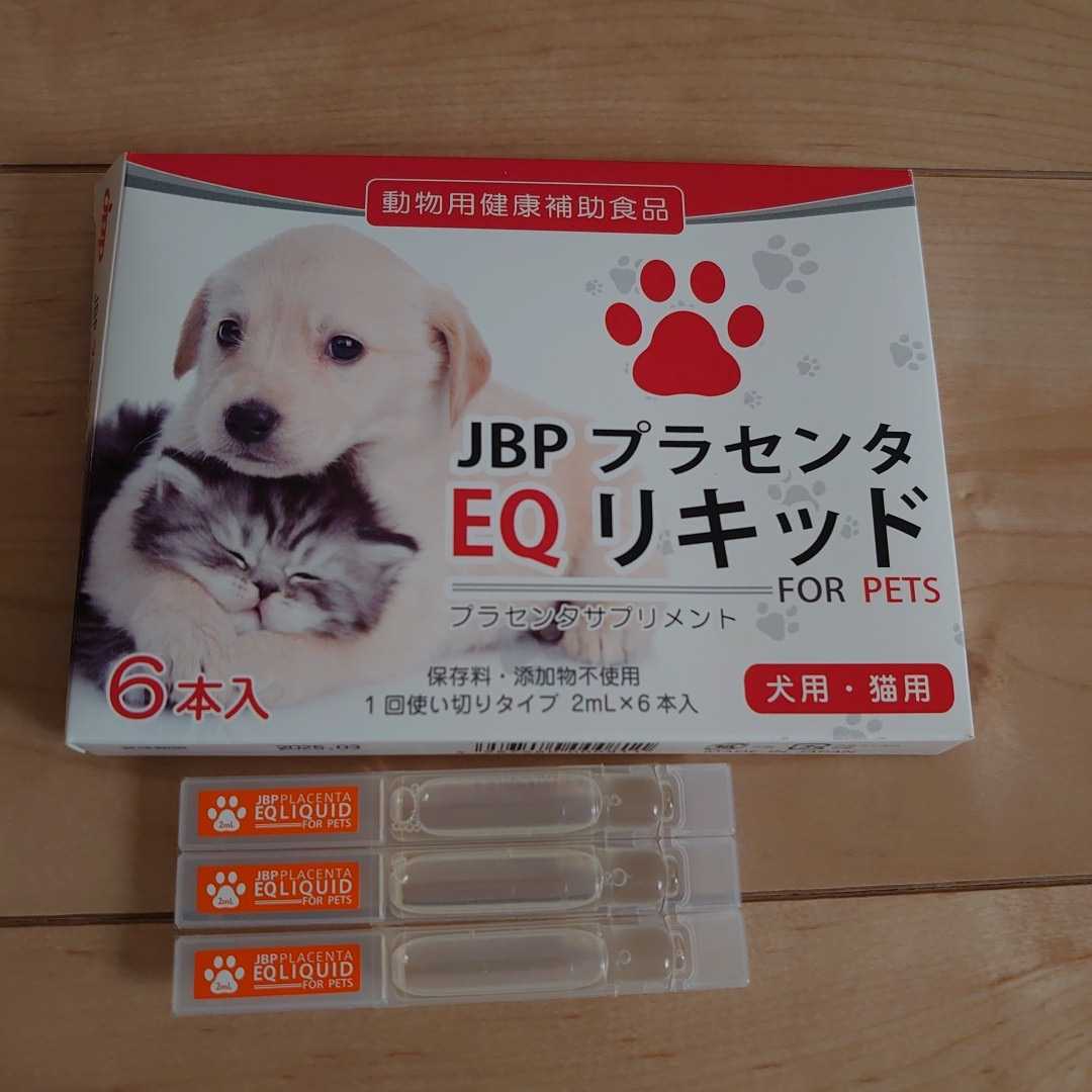 【未使用】《JBPプラセンタEQリキッド》3本 犬猫用 サプリメント 賞味期限2025/3 購入価格3,978円(6本) の落札情報詳細 - Yahoo!オークション落札価格検索 オークフリー