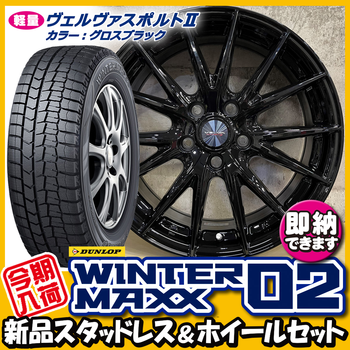【未使用】今期入荷 値上げ前特価 2022年製 ダンロップ WINTER MAXX 02 205/65R16 特注 軽量VELVASPORT2 16×6.5J+40 5/114.3 黒 4本 ...