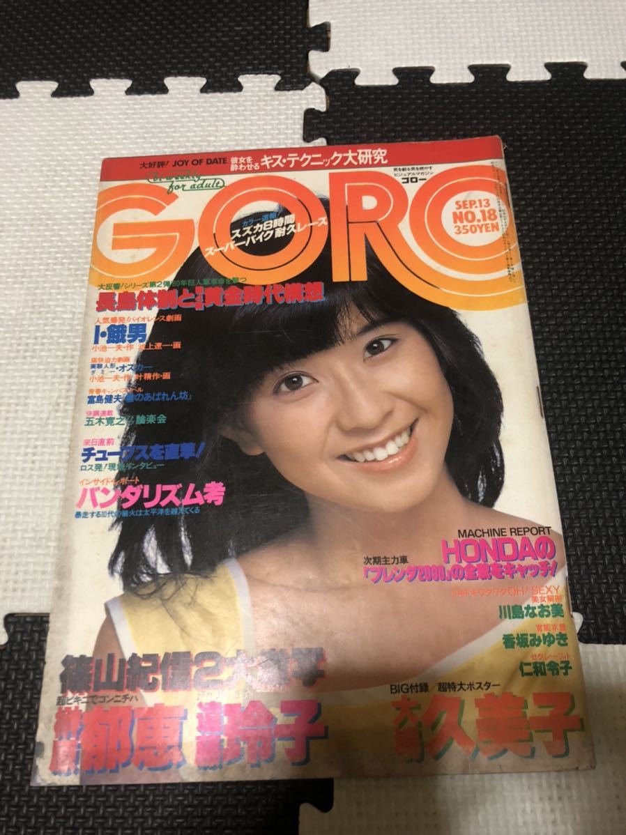 【傷や汚れあり】GORO No.18 昭和54年 1979年 9月13日 BIGポスター付き 大場久美子 川島なお美 香坂みゆき 仁和令子 榊原郁恵 篠山紀信 遠藤玲子の落札情報詳細 ...