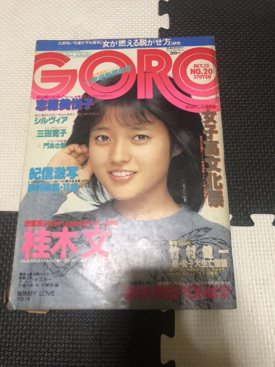【全体的に状態が悪い】goro No 20 昭和58年 1983年 10月13日 ピンナップ付き 三田寛子 シルヴィア 門あさ美 桂木文 篠山