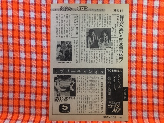 【全体的に状態が悪い】CN24660 切抜き 小林麻美寺泉哲章高橋英樹松山容子石坂浩二大橋巨泉 胸さわぐ苺たち・原田結実・遠山の金さん・世界 ...