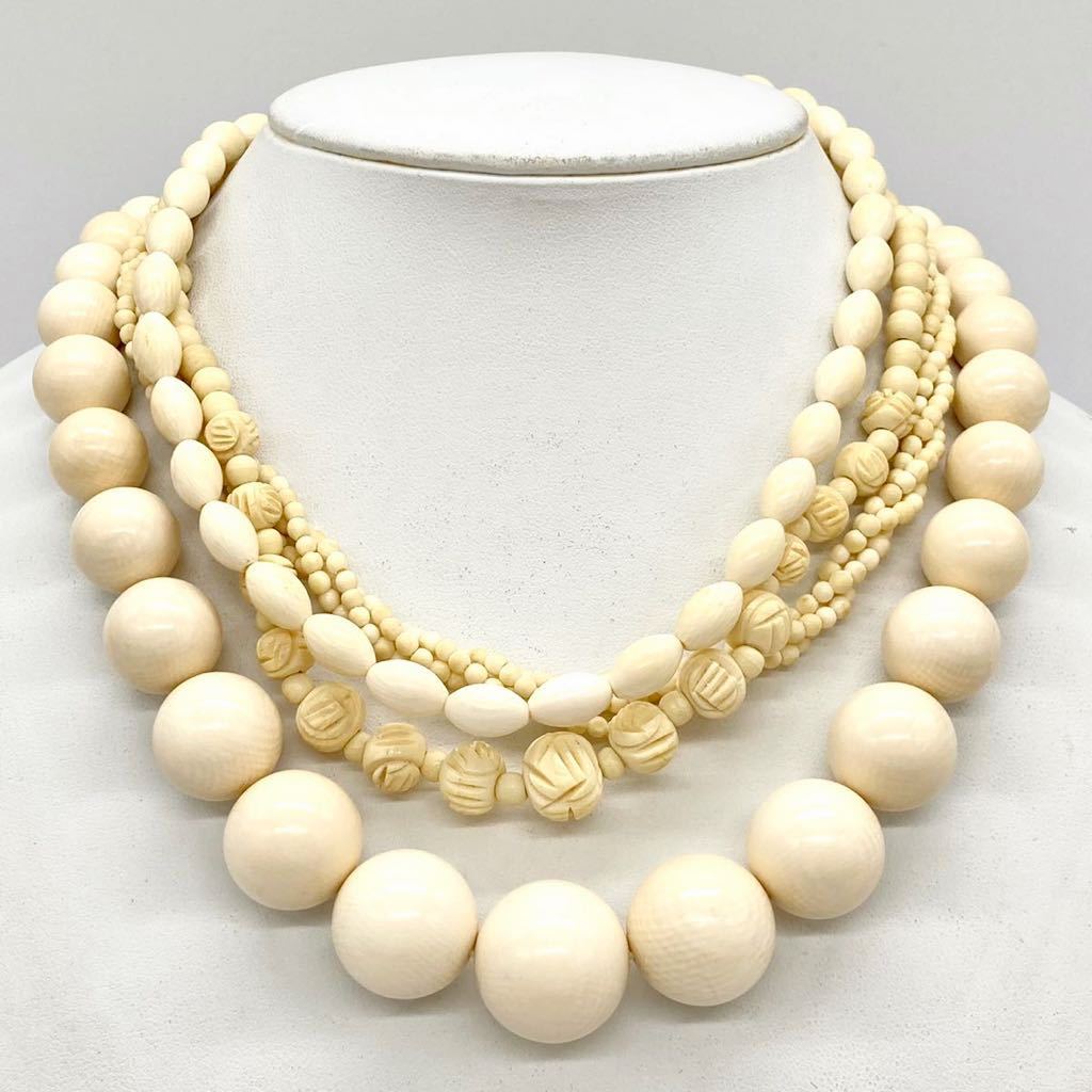 【傷や汚れあり】 ネックレス4点おまとめ 重量約141.0g アイボリー 丸玉 彫刻 Ivory ivory necklace アクセサリー accessory DA0 の落札情報詳細 ...