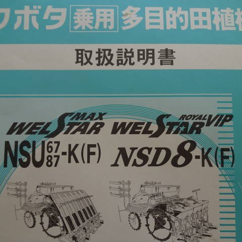 【やや傷や汚れあり】新潟 【取扱説明書のみ】 (7) クボタ 多目的田植機 取扱説明書 NSU67 87 NSD8 取説 中古 N22102008の落札情報詳細 - Yahoo!オークション ...