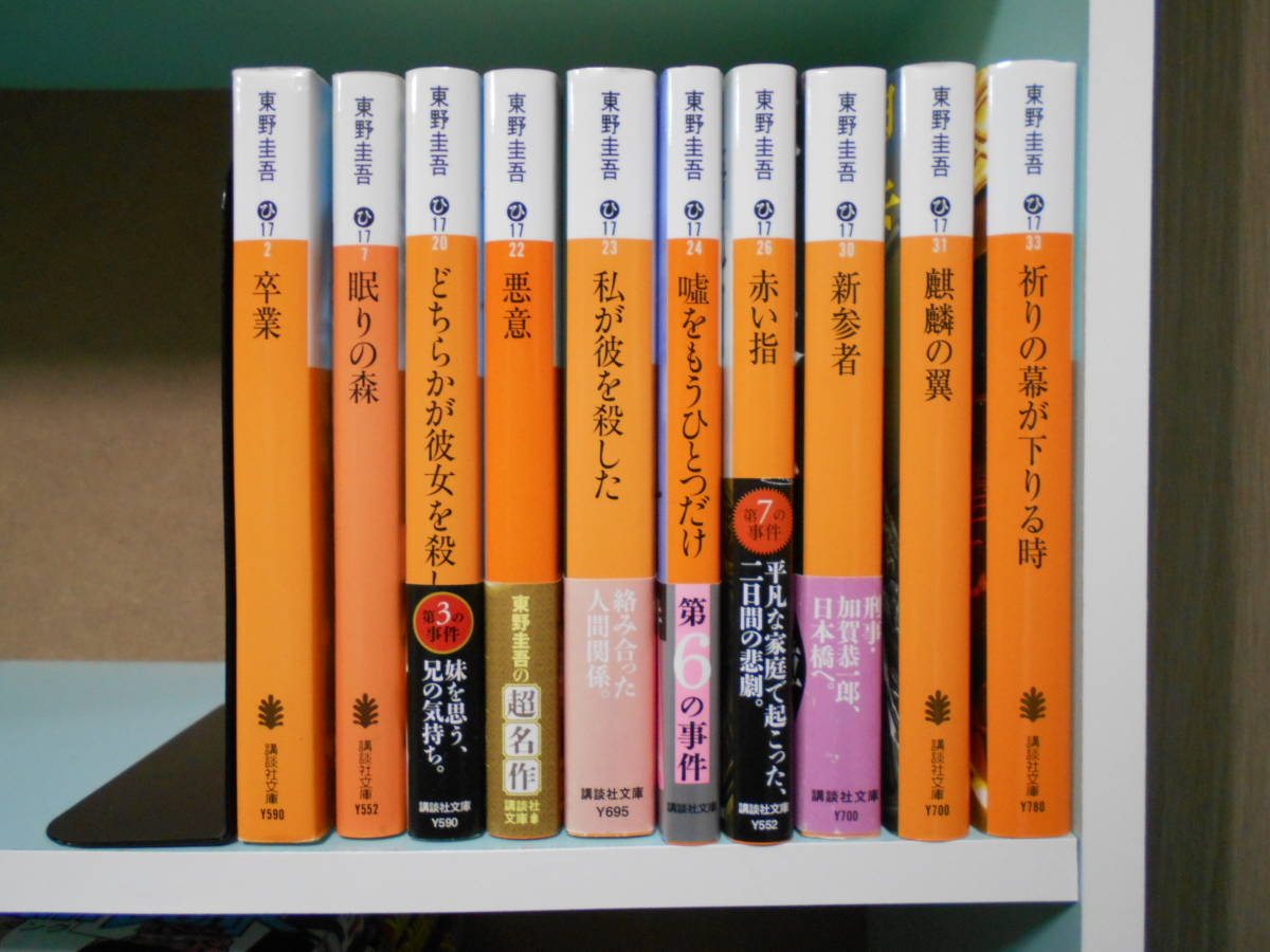 【やや傷や汚れあり】【10冊セット】東野圭吾 加賀恭一郎シリーズ 文庫本 全10巻 6冊帯付き 新参者と麒麟の翼は初版 全巻セット の落札情報詳細 ヤフオク落札価格情報 オークフリー