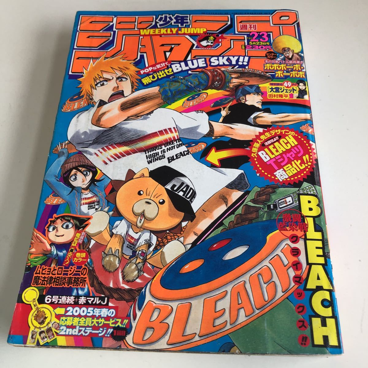 【傷や汚れあり】JP023 ムヒょとロージー BLEACH 愛染戦 特別読切 大宮ジェット 田村隆平 週刊少年ジャンプ 少年ジャンプ 2005年 23 少年漫画 学園 ヤンキーの落札情報詳細 ...