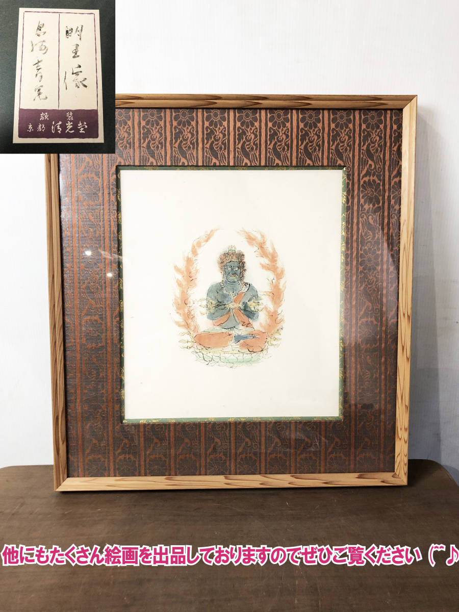 【目立った傷や汚れなし】★鳥海青児 「明王像」不動明王 額装5号 京都 清光堂 絵画【鳥海青児 明王像】B1A5の落札情報詳細 - ヤフオク ...