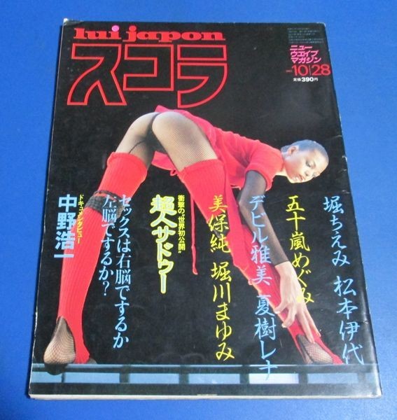 【全体的に状態が悪い】g52）スコラ1982年1028 堀ちえみ、松本伊代、五十嵐めぐみ、デビル雅美、夏樹レイ、美保純、堀川まゆみ、超人サドゥーの落札情報詳細 ヤフオク落札価格検索 オークフリー 