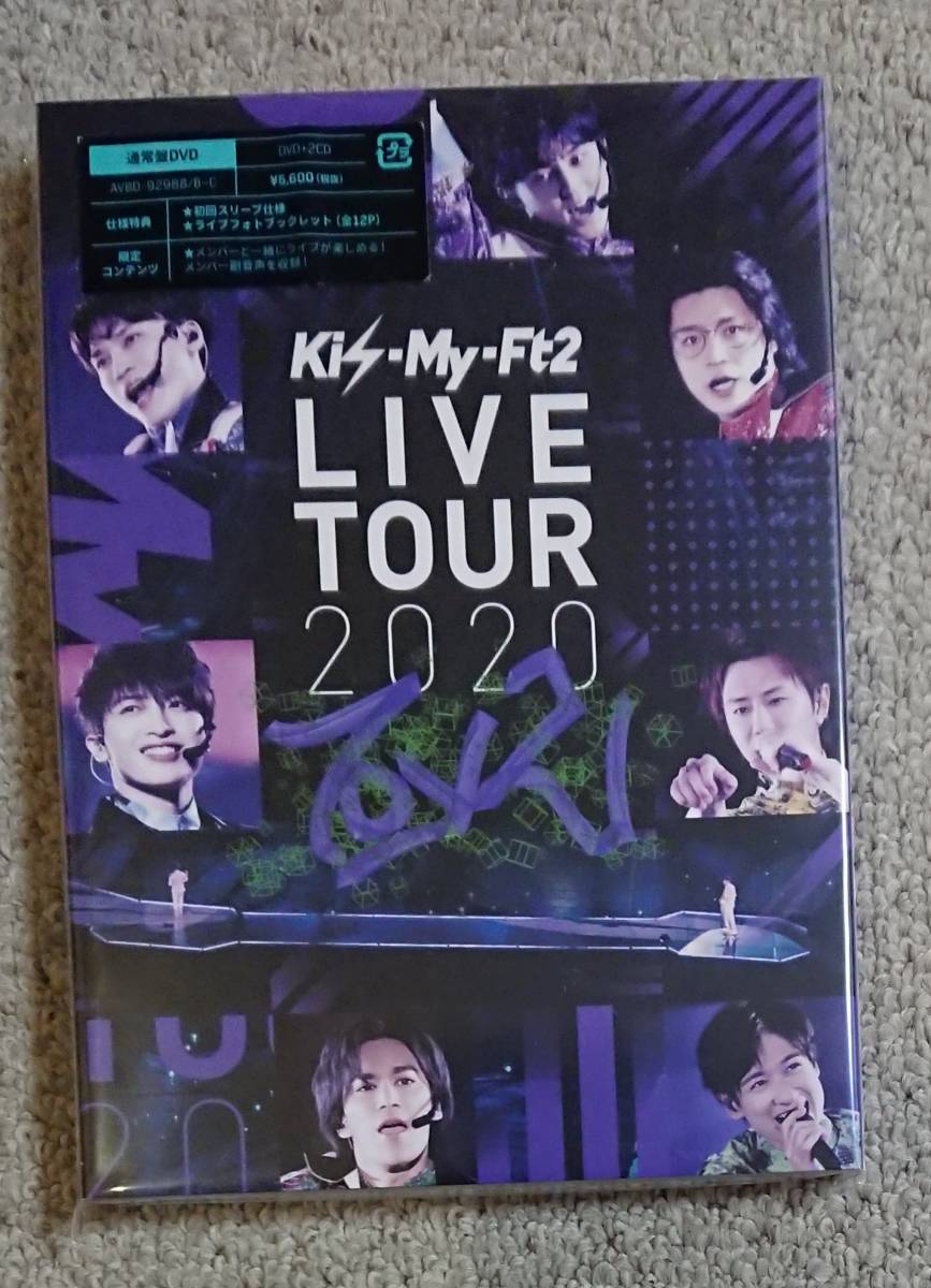 【未使用に近い】Kis-My-Ft2☆キスマイ ☆DVD☆LIVE TOUR 2020 To-y2☆通常盤☆DVD+2CD☆美品の落札情報詳細 - ヤフオク落札価格検索 オークフリー