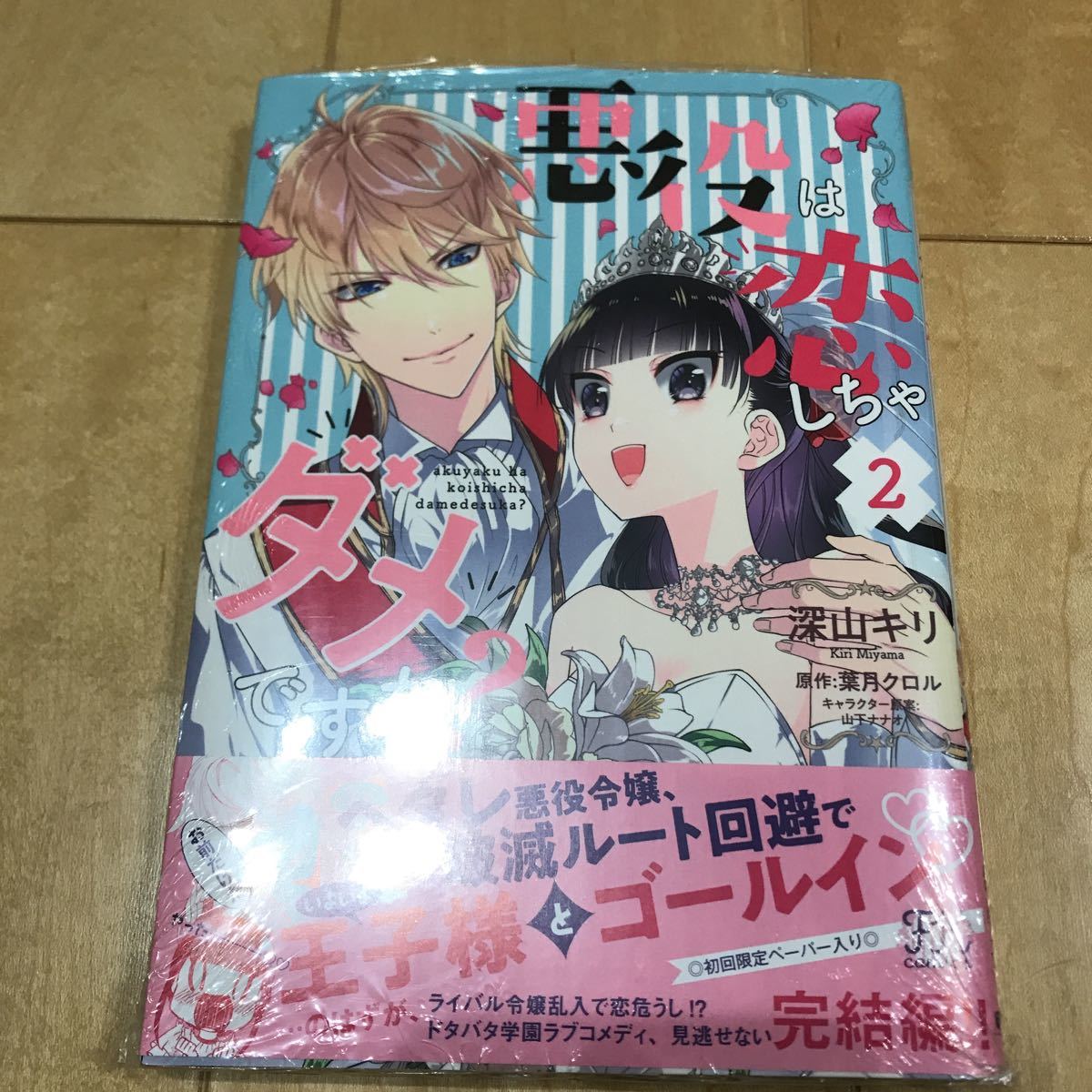 【未使用】悪役は恋しちゃダメですか？ 2巻（FK comics） 深山キリ／著 葉月クロル／原作 山下ナナオ／キャラクター原案の落札情報詳細 - ヤフオク落札価格情報 オークフリー