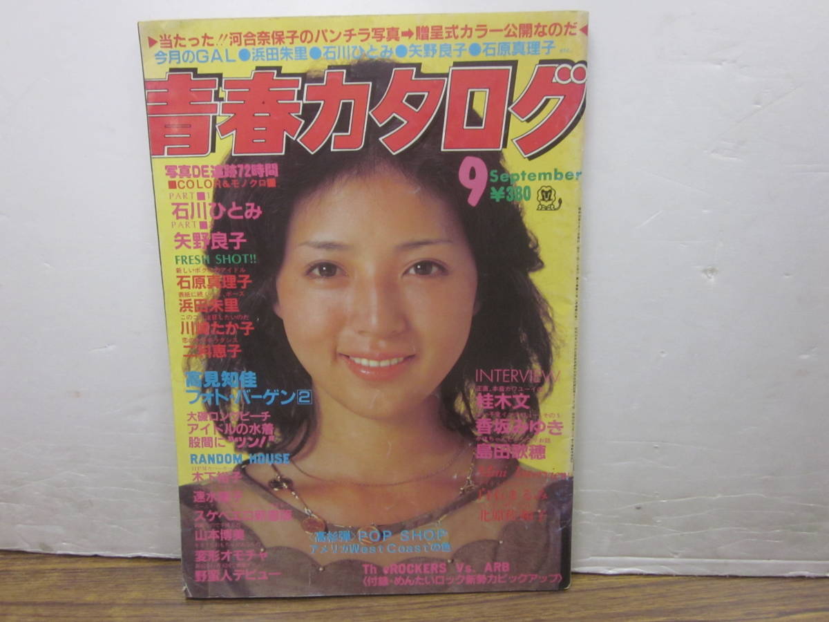 【全体的に状態が悪い】w090【青春カタログs56 9】石川ひとみ石原真理子浜田朱里高見知佳矢野良子河合奈保子の落札情報詳細 ヤフオク落札