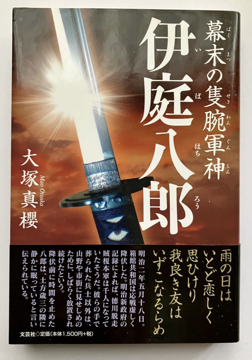 【目立った傷や汚れなし】幕末の隻腕軍神 伊庭八郎 大塚真櫻 文芸社 初版 剣士 幕臣 奥詰 遊撃隊 脱走幕府軍 人見勝太郎 林忠崇 土方