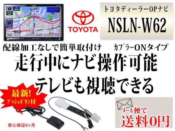 【未使用】トヨタ走行中TV見れる＆ナビ操作/テレナビキットDT21-NSLN-W62新品☆送料無料 送料0円 即決価格 即日発送 かんたん決済手数料0円 の落札情報詳細| ヤフオク落札価格情報 ...