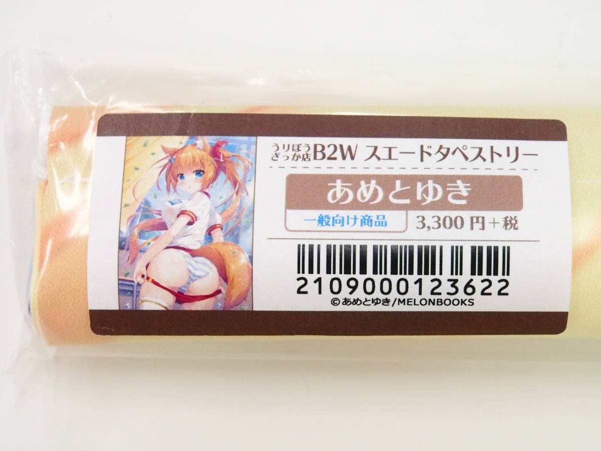 【未使用】jg6 師走ほりお メロンブックス 月刊うりぼうざっか店 2021年10月1日号 B2wスエードタペストリー の落札情報詳細
