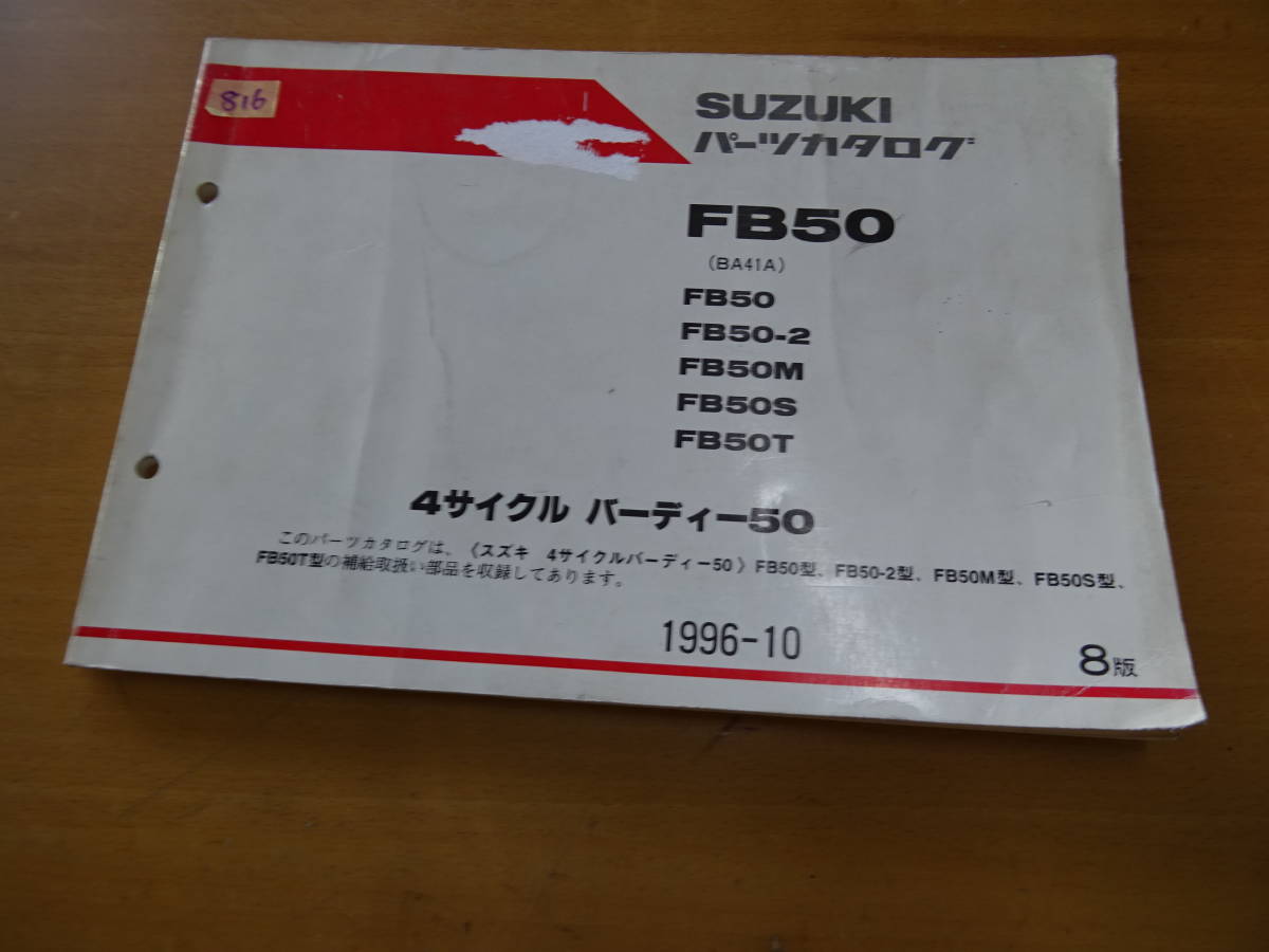【傷や汚れあり】SUZUKI スズキ FB50 パーツカタログ BA41A 4サイクルバーディー 1996-10 8版の落札情報詳細 ...