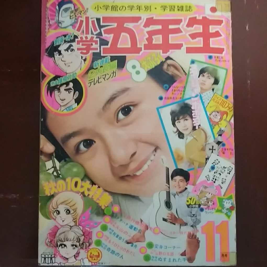 【傷や汚れあり】小学五年生1972・11天地真理 南沙織 小柳ルミ子 ドリフターズ突撃!ヒューマン! ウルトラマンA アイアンキング ミラーマン サンダーマスクの落札情報詳細 - Yahoo ...