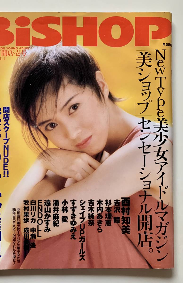 【やや傷や汚れあり】BiSHOP 美ショップ 開店壱号 1995年VOL.1 西村知美/上条明日子/吉沢瞳/すずきゆみえ/ENDOLL/小林愛 の落札情報詳細| ヤフオク落札価格情報 オークフリー