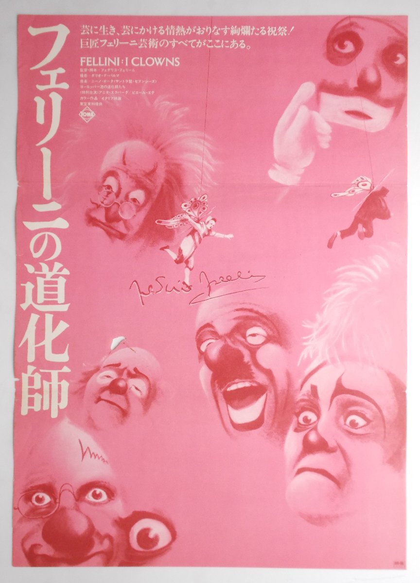 【やや傷や汚れあり】映画ポスター フェリーニの道化師／フェデリコ・フェリーニの落札情報詳細 - ヤフオク落札価格検索 オークフリー