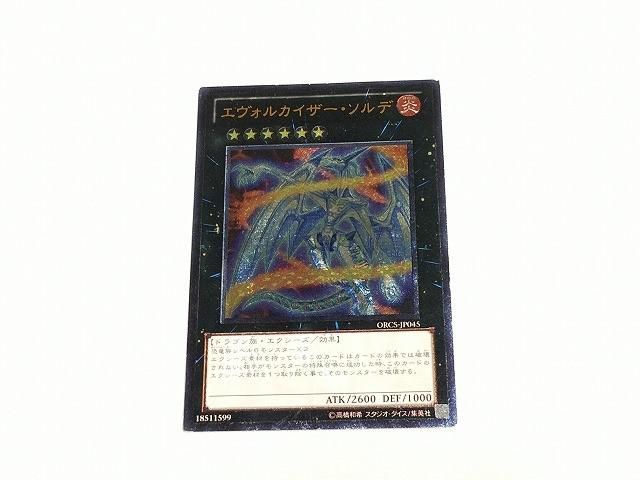 【やや傷や汚れあり】トレカ 遊戯王 ORCS-JP045 エヴォルカイザー・ソルデ アルティメットの落札情報詳細 - ヤフオク落札価格検索 オークフリー