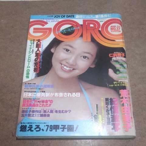 【目立った傷や汚れなし】雑誌 GORO 昭和54年8月23日 ピンナップ 中島はるみ 岡田くみ子 秋本圭子 北原あかね 荒木由美子 日向明子 他 かんぱ5－41の落札情報詳細 - Yahoo ...