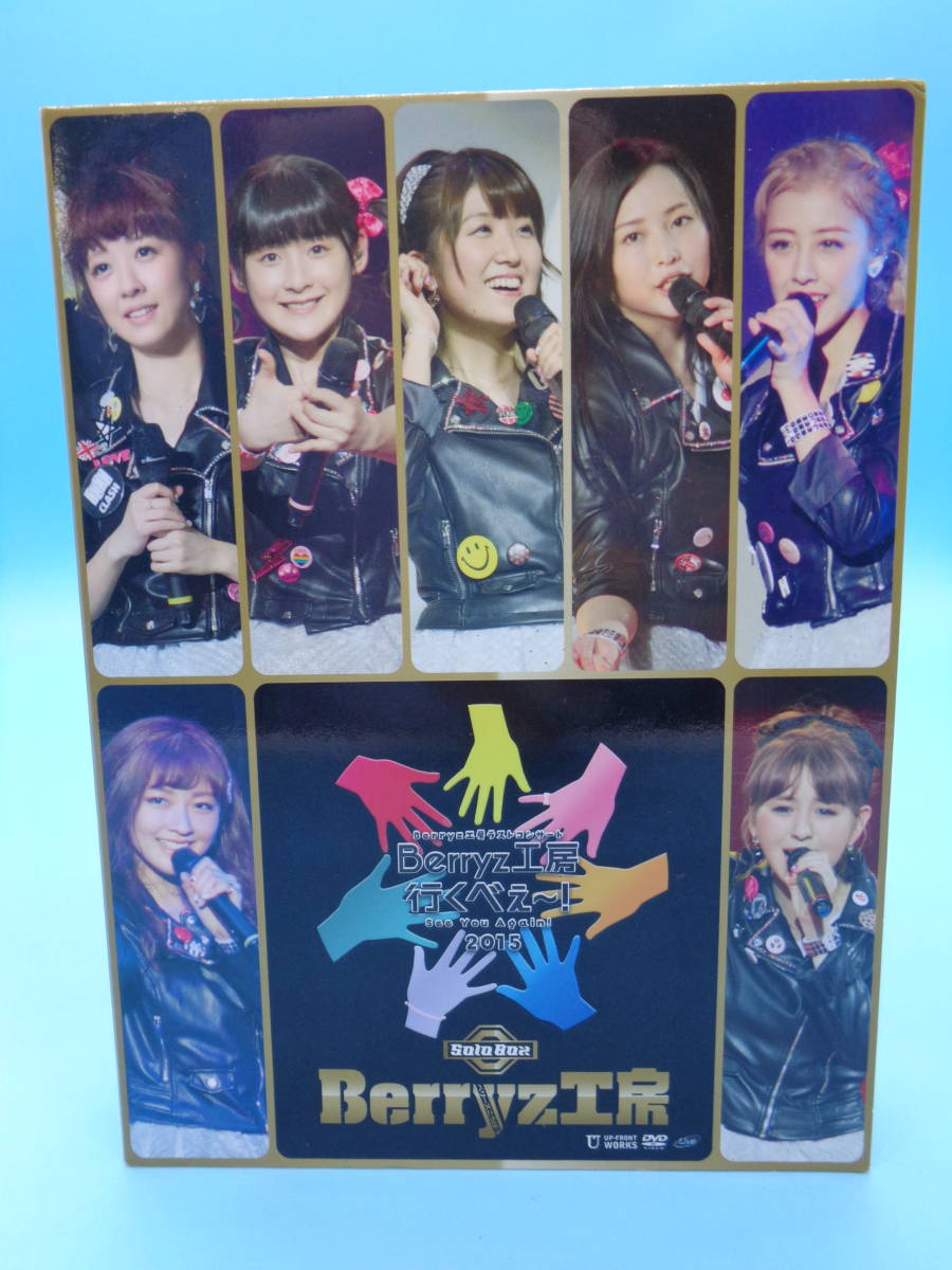 【傷や汚れあり】6-3 DVD Berryz工房 ラストコンサート2015 Berryz工房行くべぇ~!の落札情報詳細 - ヤフオク落札価格検索 オークフリー