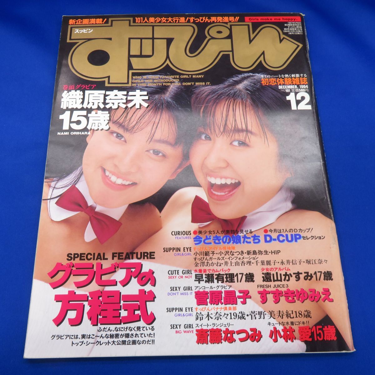 【やや傷や汚れあり】ゆK5222【《雑誌》すッぴん 1994年 12月号 No,101】織原奈未 菅原晶子 斎藤なつみ すっぴん/スッピン/Suppinの落札情報詳細 - Yahoo ...