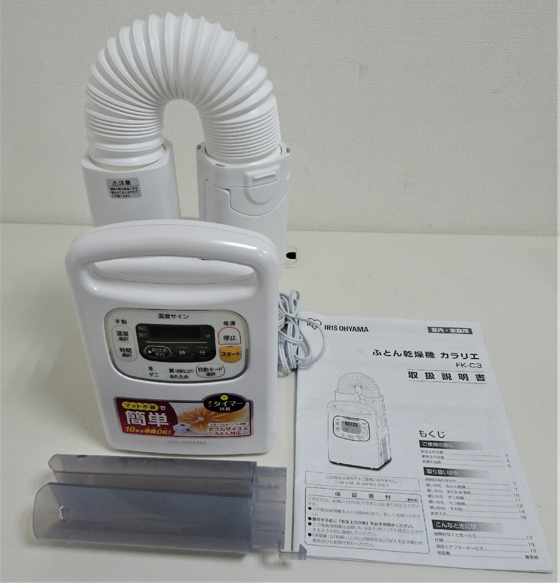【やや傷や汚れあり】深谷店【中古品】11-62 IRIS OHYAMA アイリスオーヤマ ふとん乾燥機 カラリエ FK-C3-WP 立体ノズル 2019年製 靴用アタッチメント・取説ありの落札 ...