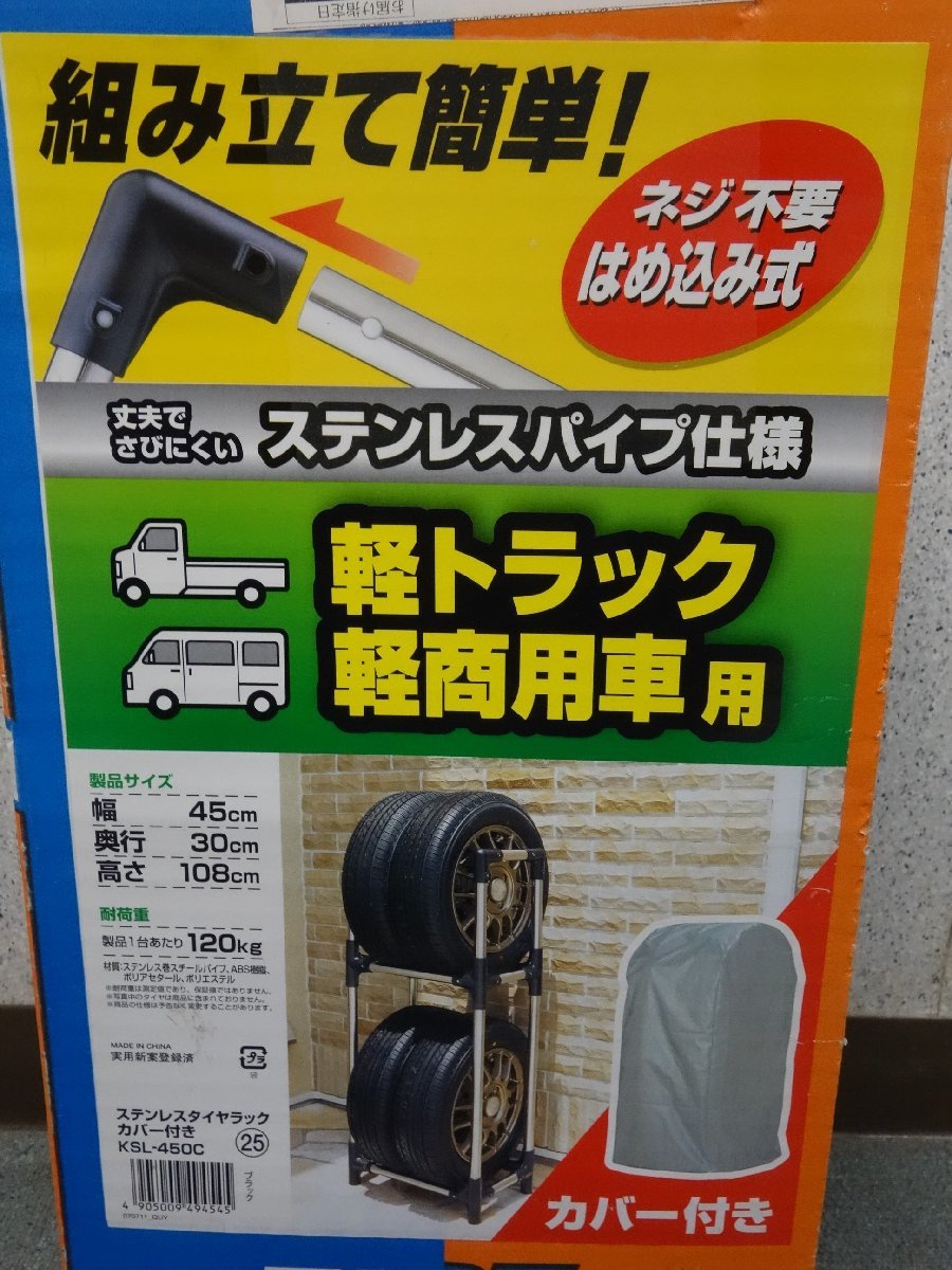 【やや傷や汚れあり】Sevity ステンレスタイヤラック カバー付き 軽トラック 軽商用車用 ネジ不要はめ込み式 KSL-450C 幅45cm 奥行30cm 高さ108cm 軽自動車の落札情報 ...