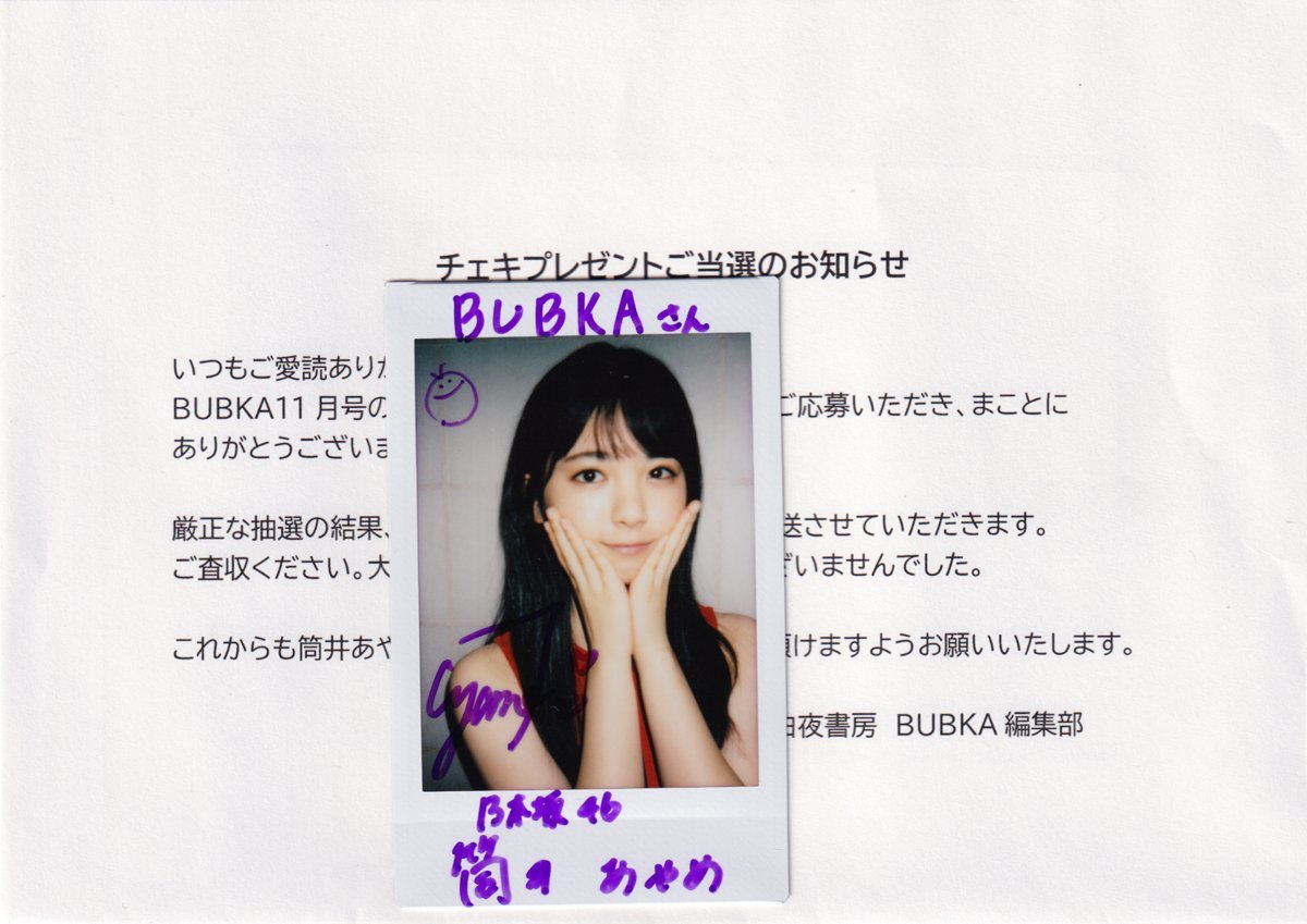 【未使用に近い】筒井あやめ 直筆サイン入 チェキ写真 「ブブカ/BUBKA 11月号」抽プレ 乃木坂46 検) ポラロイド写真 生写真 Pの落札情報詳細 - ヤフオク落札価格検索 オークフリー