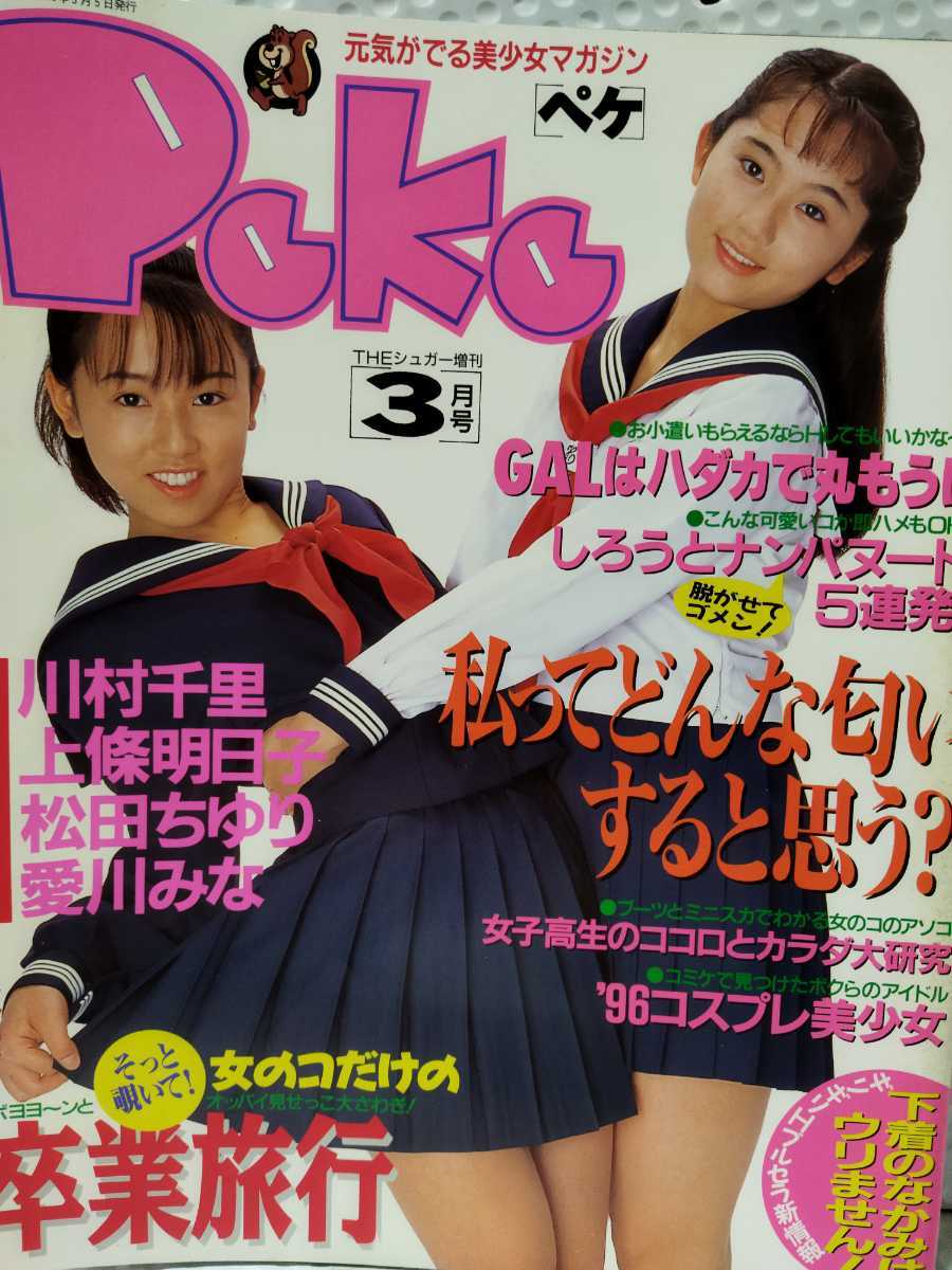 【未使用】ペケ Peke THEシュガー増刊 1996年3月号 川村千里 上條明日子 松田ちゆり 愛川みな 松樹聖奈/ブルセラ アイドル 投稿写真/Cの落札情報詳細 - Yahoo ...