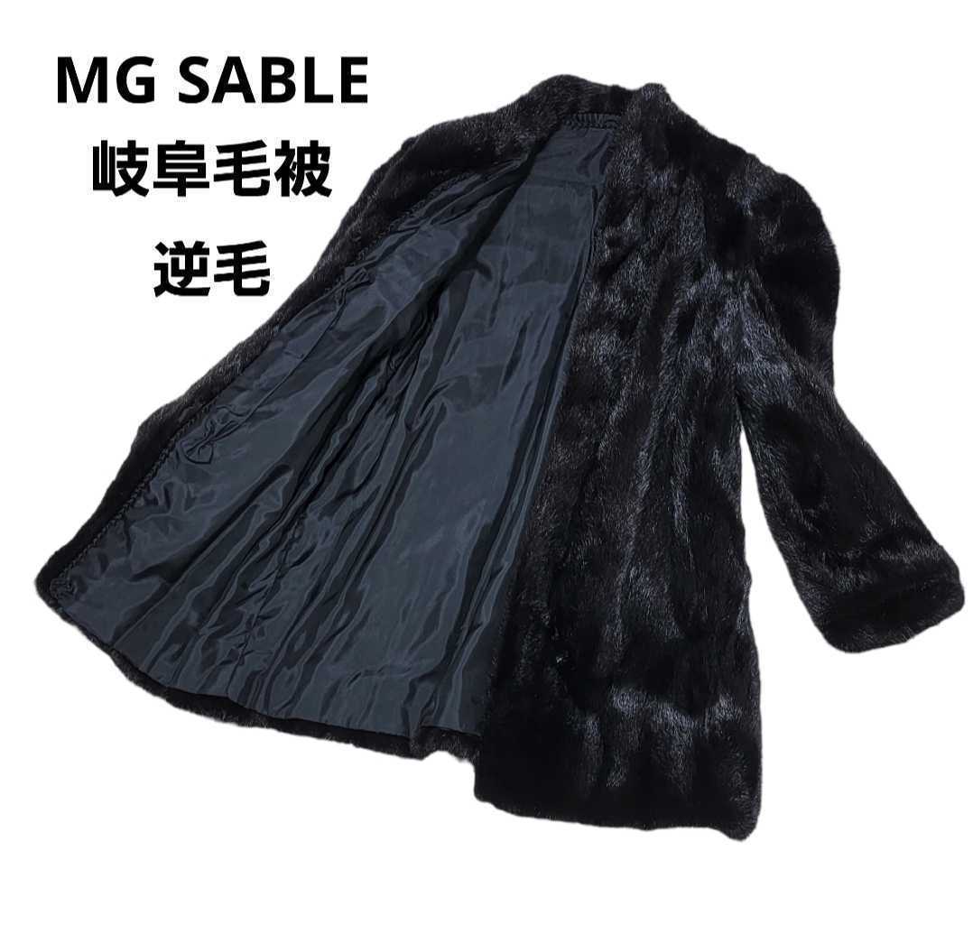 【未使用に近い】【新品同様】希少! 逆毛 MG SABLE FUR 日本製 ダークミンク MINK 最高級本毛皮 ファーコート 13号 ロングコート XL程度 ミンクコートの落札情報詳細 ...