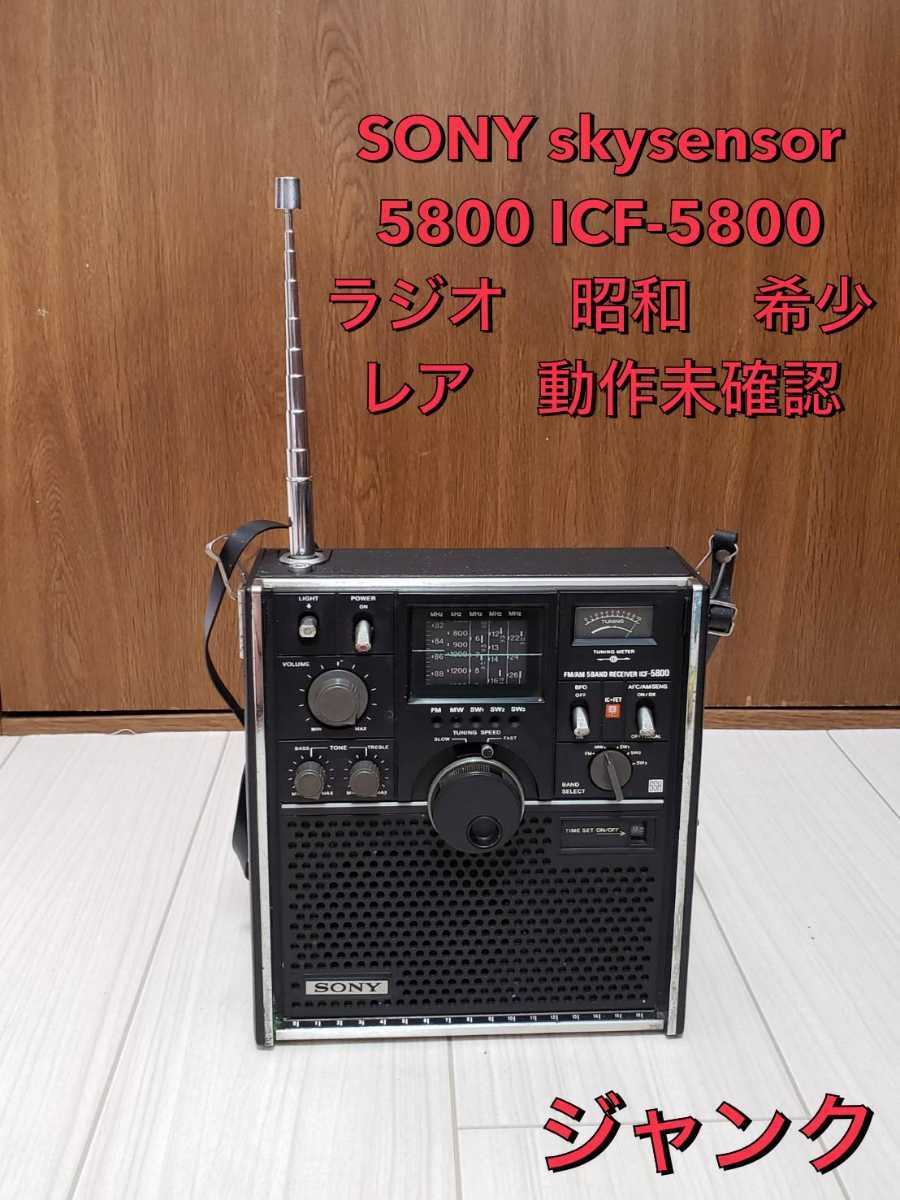 【傷や汚れあり】SONY skysensor 5800 ICF-5800 ラジオ 昭和 希少 レア 動作未確認 レトロ ビンテージ アンティーク ジャンクの落札情報詳細 - ヤフオク落札価格 ...