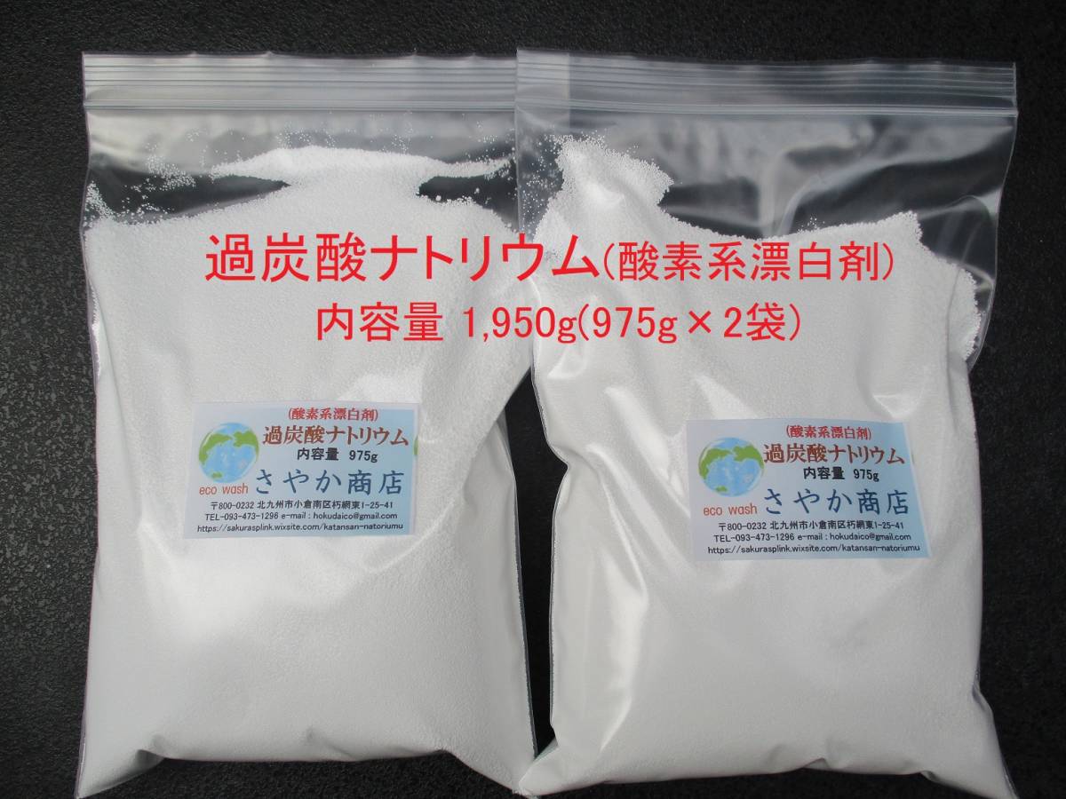 【未使用】過炭酸ナトリウム 1,950g(975kg×2袋)の落札情報詳細 - ヤフオク落札価格検索 オークフリー