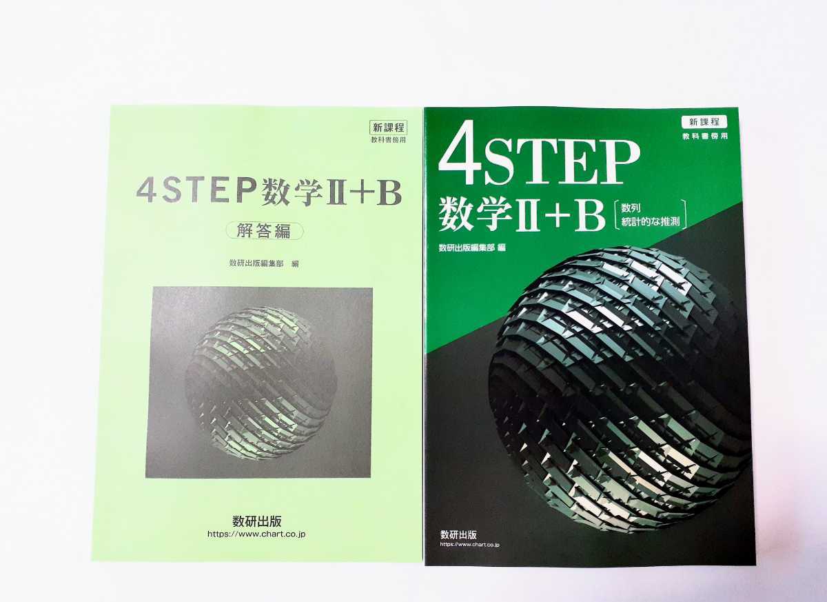 【未使用】新課程 4STEP 4STEP 数学2B 数学ⅡB 数学2+B 数学Ⅱ+B 数研出版 数研 教科書傍用 2023 4ステップ 4ステップ サクシード 4プロセスの落札情報詳細 ...