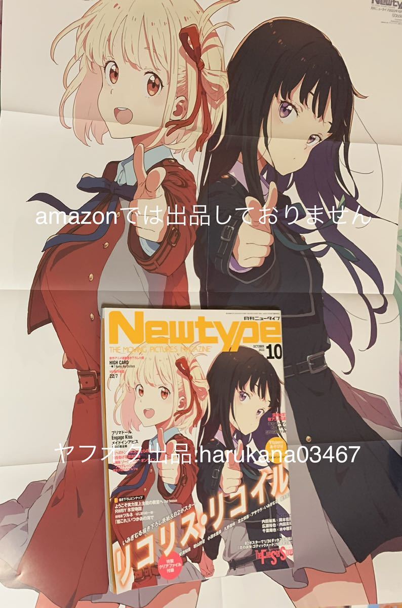 【やや傷や汚れあり】Newtype 2022年10月号 リコリス・リコイル 付録 B2ポスター 安済知佳 若山詩音久野美咲中原ミズキ/ツルネ 艦これ ファイブスター物語 RWBY の落札情報 ...
