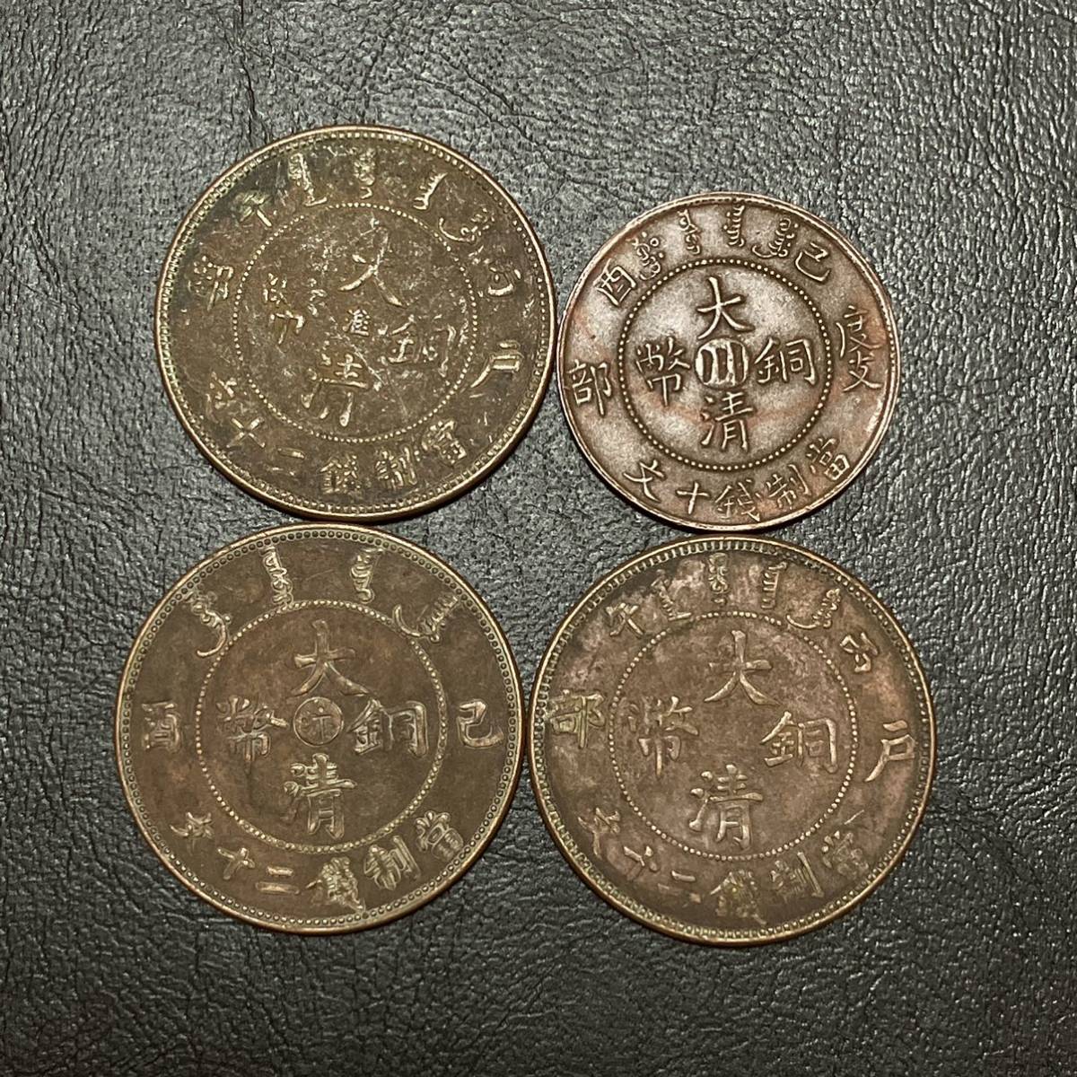 【やや傷や汚れあり】1616,,,中国古銭 大清銅幣4枚 戸部の落札情報詳細 - Yahoo!オークション落札価格検索 オークフリー