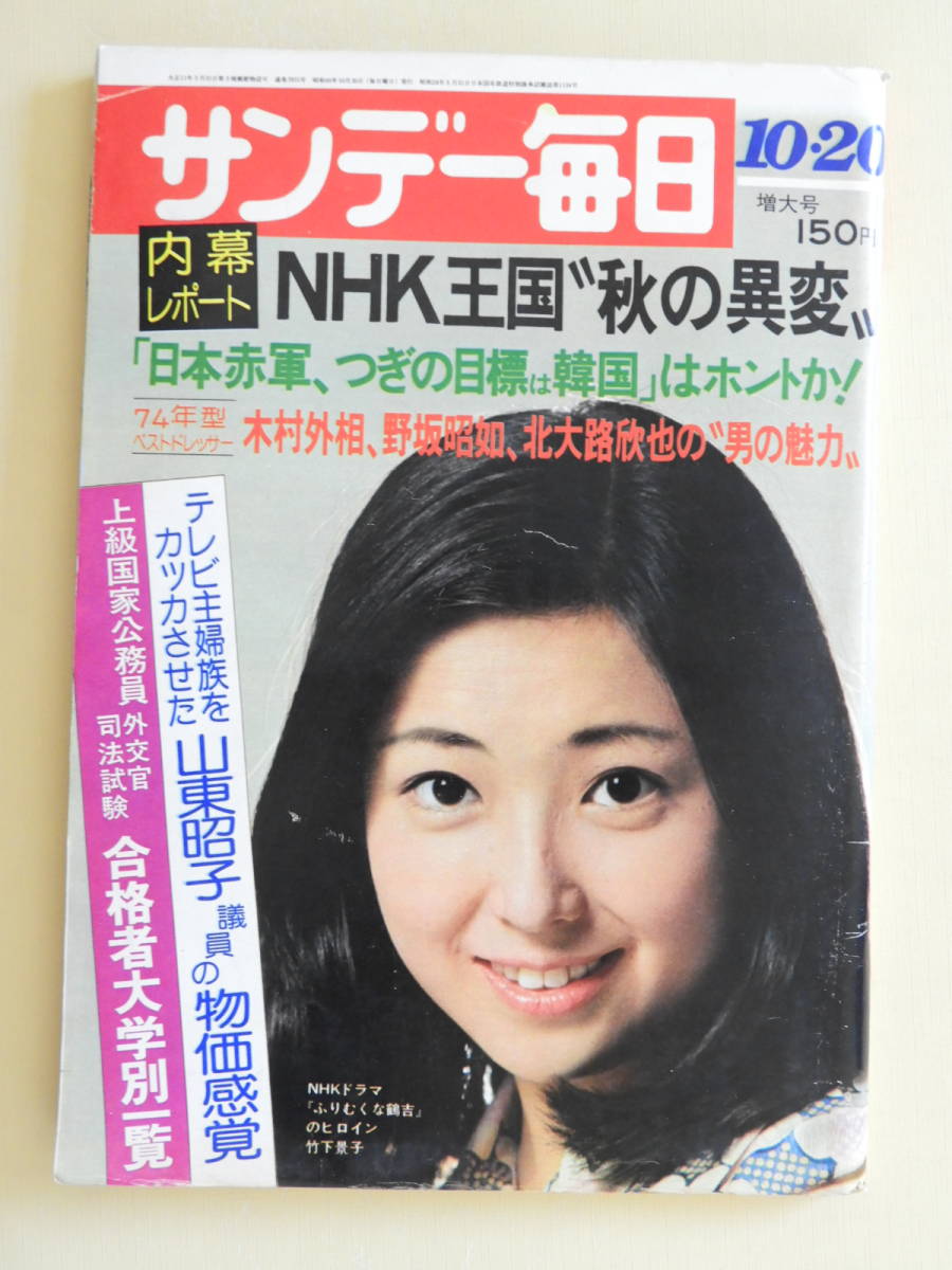 【傷や汚れあり】★サンデー毎日 昭和49年 竹下景子 クシャおじさん 吹き替え声優 NHK王国秋の異変“下戸”紳士録 広島崇徳学園 燃えよドラゴンズ 坂上二郎の落札情報詳細 - Yahoo ...