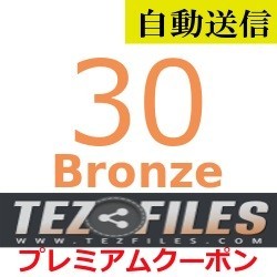 【未使用】【自動送信】TezFiles Bronze プレミアムクーポン 30日間 通常1分程で自動送信しますの落札情報詳細 - ヤフオク落札 ...