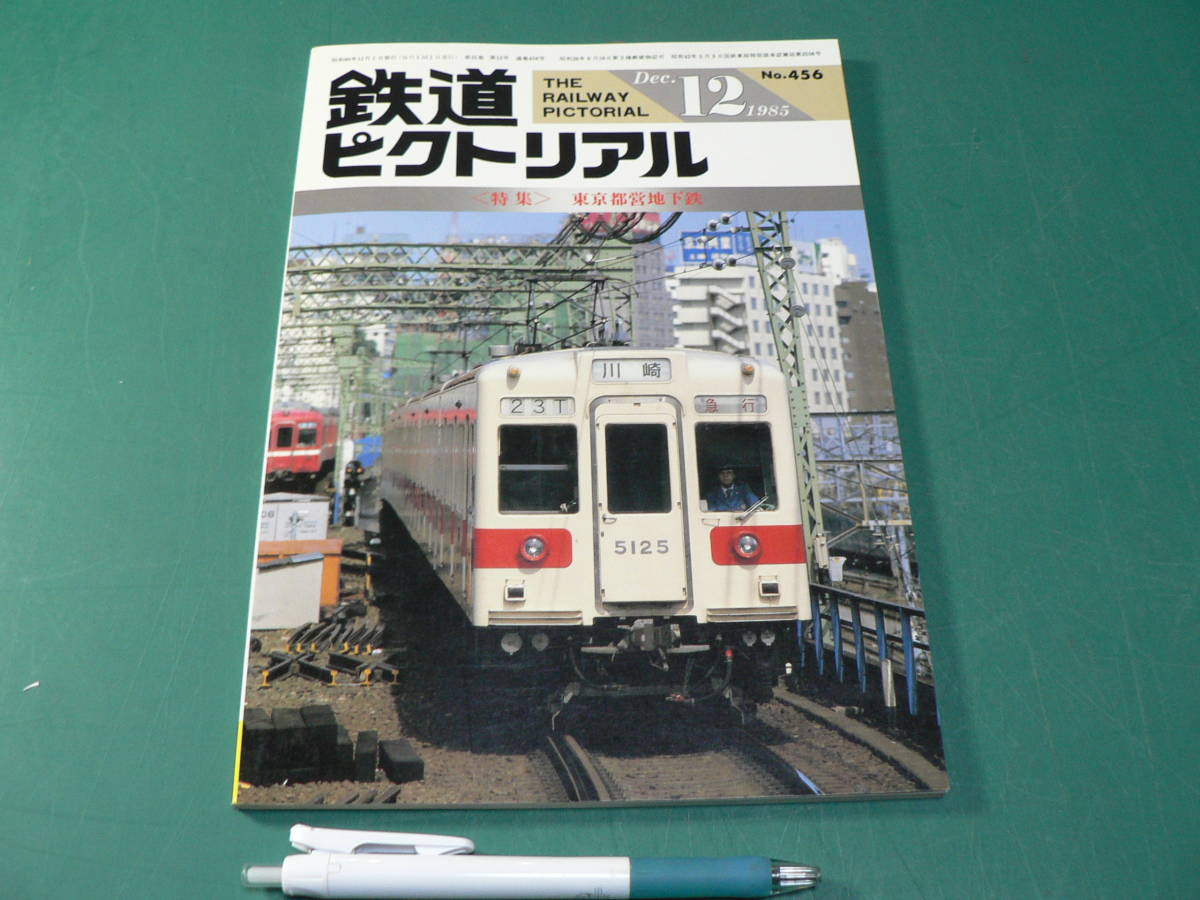 【やや傷や汚れあり】鉄道ピクトリアル NO.456/1985 特集 東京都営地下鉄の落札情報詳細 - Yahoo!オークション落札価格検索 オークフリー