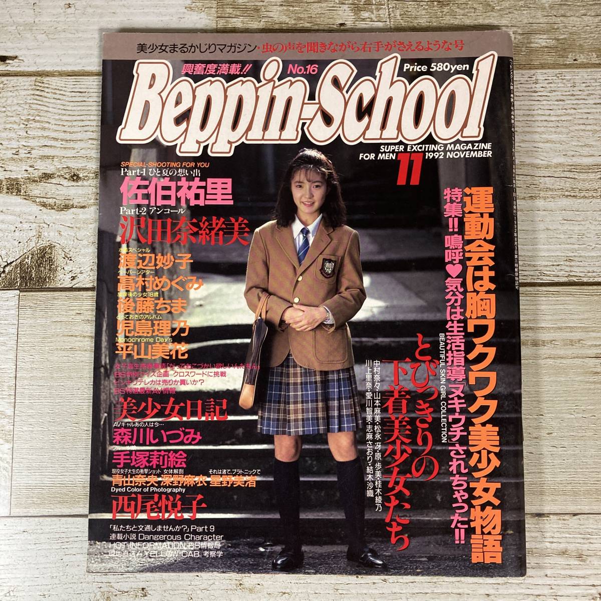 【傷や汚れあり】1-4 Beppin-School ベッピンスクール 1992年11月 No.16 佐伯祐里/沢田奈緒美/西尾悦子/森川いづみ ＊レトロ＊ジャンク【同梱不可】の落札情報詳細 ...