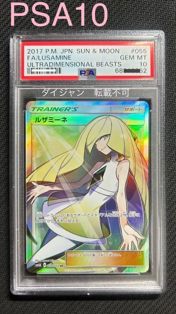 【未使用に近い】1円 PSA10 ルザミーネSR 白 SM4A 055 超次元の暴獣 ポケモンカード LUSAMINE POKEMON JAPANESE MINT 美品の落札情報詳細 ...