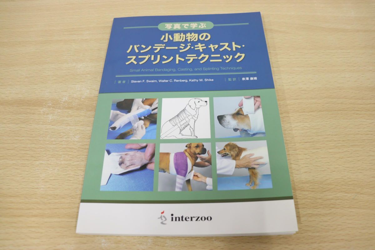 【傷や汚れあり】 01)写真で学ぶ 小動物のバンデージ・キャスト・スプリントテクニック/Steven F.Swaim/Walter C ...