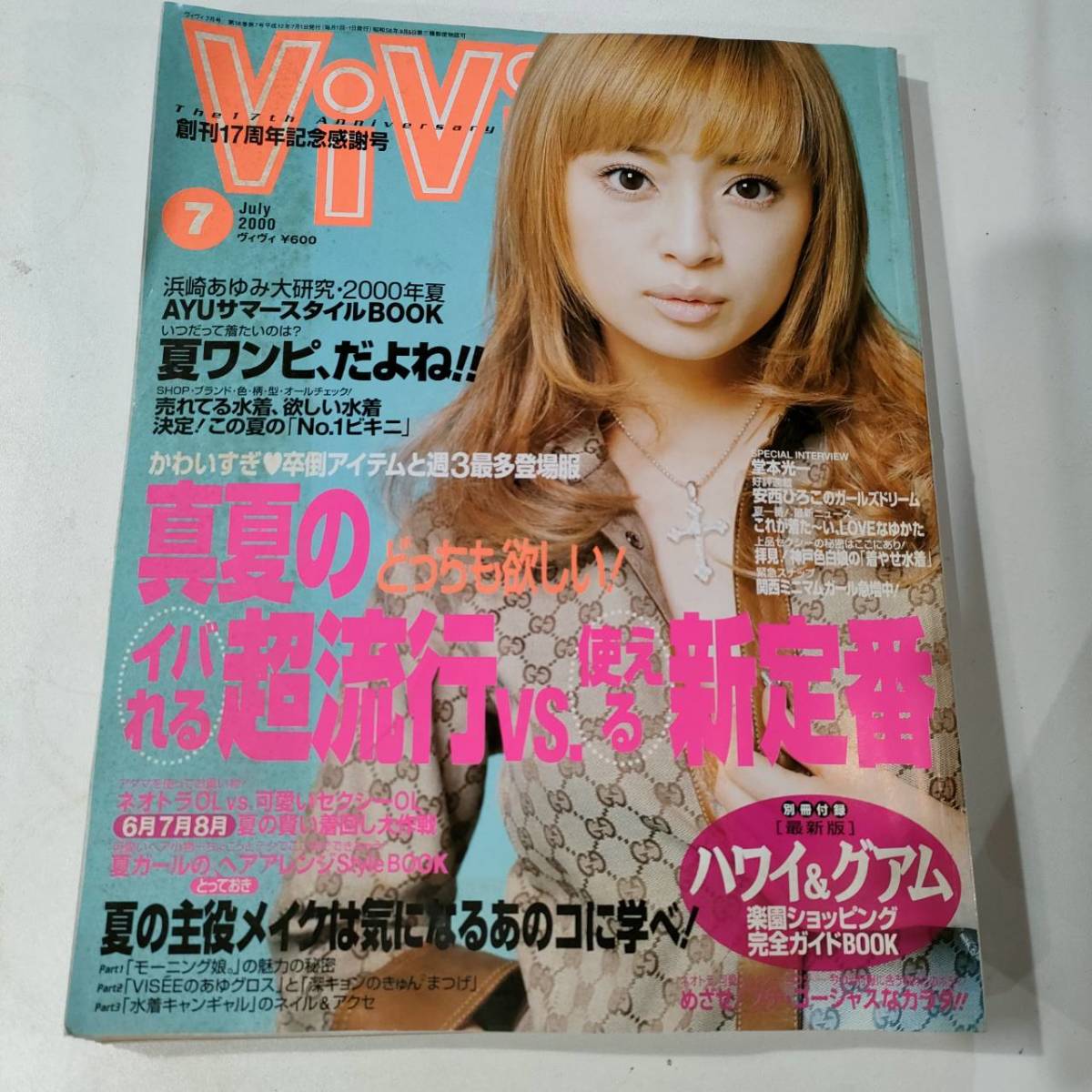 【目立った傷や汚れなし】雑誌 ViVi ヴィヴィ 2000年 7月号 平成12年 ファッション 女性誌 講談社 浜崎あゆみ Y2K メイク アクセサリー ギャル 水着 ブランド 美容 の落札 ...