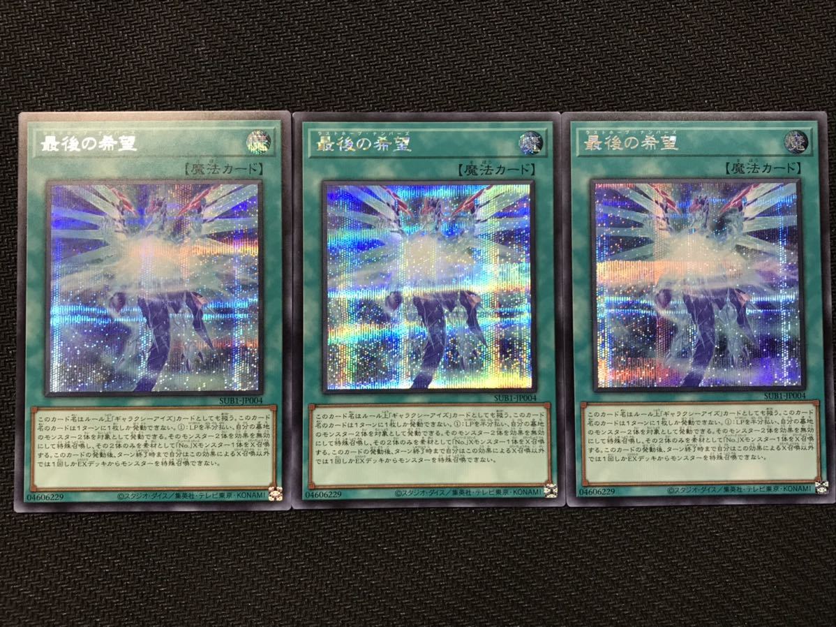 【目立った傷や汚れなし】遊戯王★最後の希望(SUB1-JP004)3枚セット★シークレットレア★シークレットユーティリティーボックス★の落札情報詳細 - ヤフオク落札価格検索 オークフリー