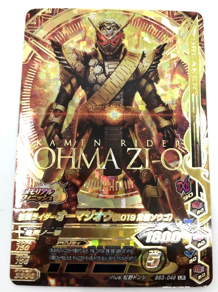 【やや傷や汚れあり】T130★ ガンバライジング 仮面ライダーオーマジオウ（2019常磐ソウゴ） LR BS3-049 / 中古 1円スタート ★の落札情報詳細 - ヤフオク落札価格検索 オークフリー