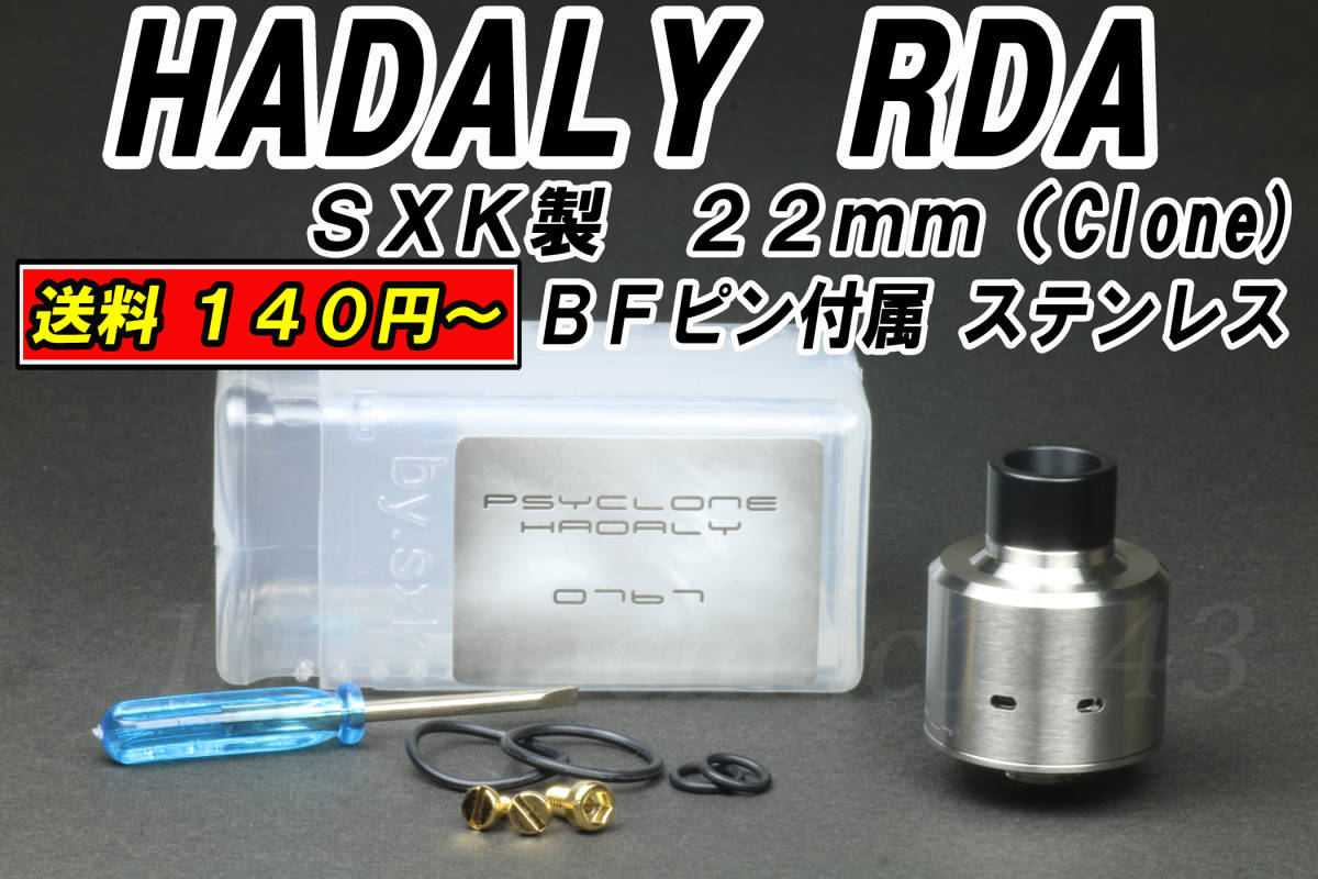 【未使用】検品済 送料140円～ SXK製 Hadaly 22mm RDA (CLONE) BFピン付属 ステンレス VAPE 同梱可 電子 ...