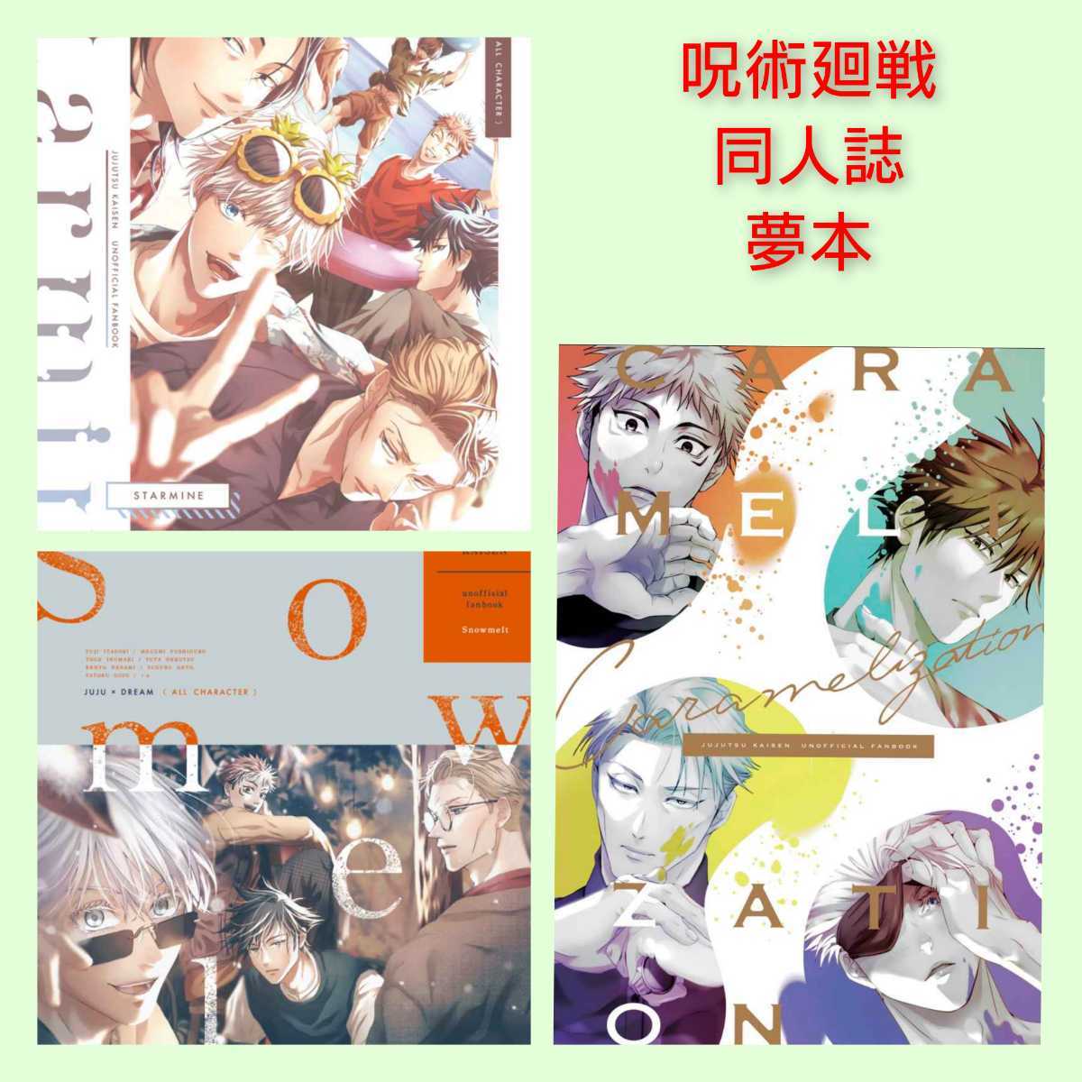 【目立った傷や汚れなし】KAORU 馨様『Starmine』『Snowmelt』『Caramelization』 呪術廻戦 同人誌 オールキャラ 夢本 ※お得なまとめ売り出品中！の落札情報詳細 ...