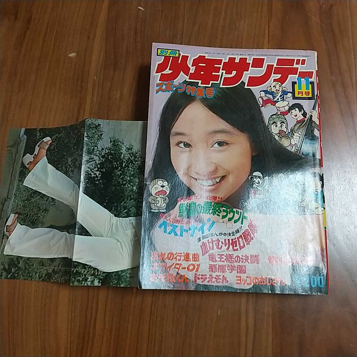【傷や汚れあり】別冊 少年サンデー 1973 昭和48年 11月 アグネス・チャン 桜田淳子ピンナップ あだち充 ベストナイン 燃えろ黒帯 おれの行進曲 おそ松くんの落札情報詳細 ...